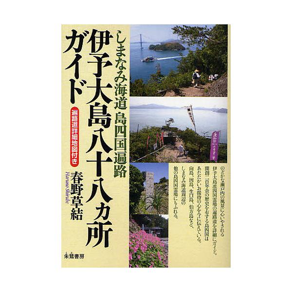 ※商品画像はイメージや仮デザインが含まれている場合があります。帯の有無など実際と異なる場合があります。著:春野草結出版社:朱鷺書房発売日:2008年03月シリーズ名等:しまなみ海道 島四国遍路キーワード:伊予大島八十八カ所ガイドしまなみ海道...