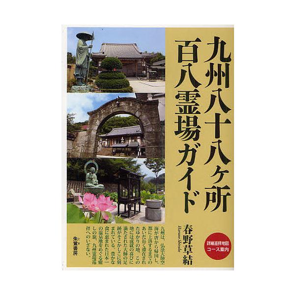 ※商品画像はイメージや仮デザインが含まれている場合があります。帯の有無など実際と異なる場合があります。著:春野草結出版社:朱鷺書房発売日:2011年03月キーワード:九州八十八ケ所百八霊場ガイド詳細巡拝地図コース案内春野草結 きゆうしゆうは...