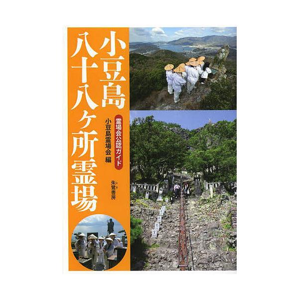※商品画像はイメージや仮デザインが含まれている場合があります。帯の有無など実際と異なる場合があります。編:小豆島霊場会出版社:朱鷺書房発売日:2014年02月キーワード:小豆島八十八ケ所霊場霊場会公認ガイド小豆島霊場会 しようどしまはちじゆ...