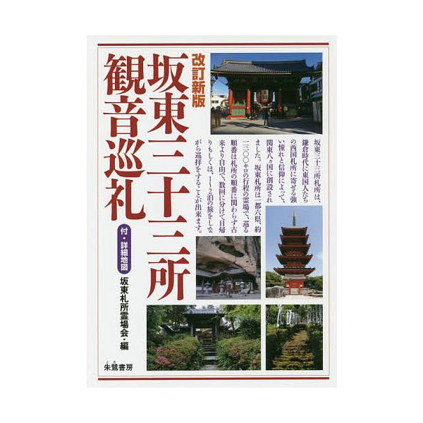 ※商品画像はイメージや仮デザインが含まれている場合があります。帯の有無など実際と異なる場合があります。編:坂東札所霊場会出版社:朱鷺書房発売日:2019年04月キーワード:坂東三十三所観音巡礼坂東札所霊場会 ばんどうさんじゆうさんしよかんの...