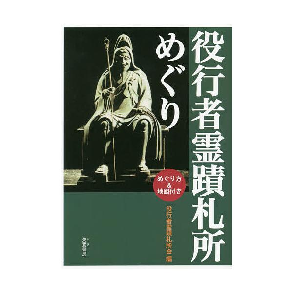 ※商品画像はイメージや仮デザインが含まれている場合があります。帯の有無など実際と異なる場合があります。編:役行者霊蹟札所会出版社:朱鷺書房発売日:2019年10月キーワード:役行者霊蹟札所めぐりめぐり方＆地図付き役行者霊蹟札所会 えんのぎよ...