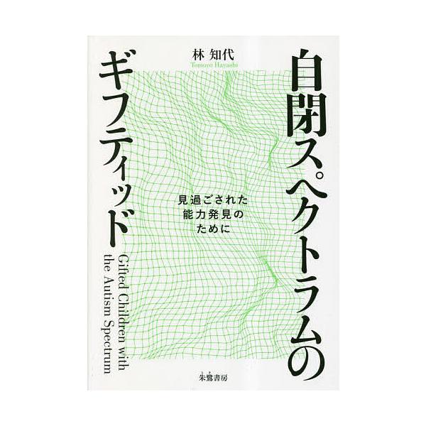 ※商品画像はイメージや仮デザインが含まれている場合があります。帯の有無など実際と異なる場合があります。著:林知代出版社:朱鷺書房発売日:2023年03月キーワード:自閉スペクトラムのギフティッド見過ごされた能力発見のために林知代 じへいすぺ...