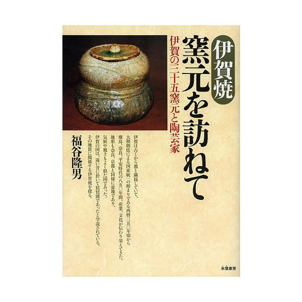 ※商品画像はイメージや仮デザインが含まれている場合があります。帯の有無など実際と異なる場合があります。著:福谷隆男出版社:朱鷺書房発売日:2012年12月キーワード:伊賀焼窯元を訪ねて伊賀の三十五窯元と陶芸家福谷隆男 いがやきかまもとおたず...