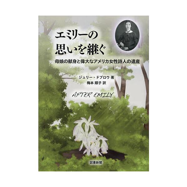 著:ジュリー・ドブロウ　訳:梅本順子出版社:図書新聞発売日:2024年05月キーワード:エミリーの思いを継ぐ母娘の献身と偉大なアメリカ女性詩人の遺産ジュリー・ドブロウ梅本順子 えみりーのおもいおつぐははむすめの エミリーノオモイオツグハハム...