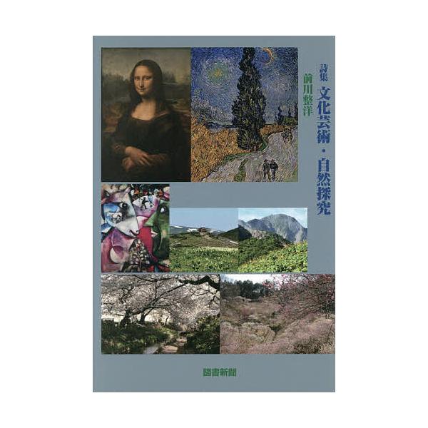 ※商品画像はイメージや仮デザインが含まれている場合があります。帯の有無など実際と異なる場合があります。著:前川整洋出版社:図書新聞発売日:2026年04月キーワード:文化芸術・自然探究詩集前川整洋 ぶんかげいじゆつしぜんたんきゆうししゆう ...