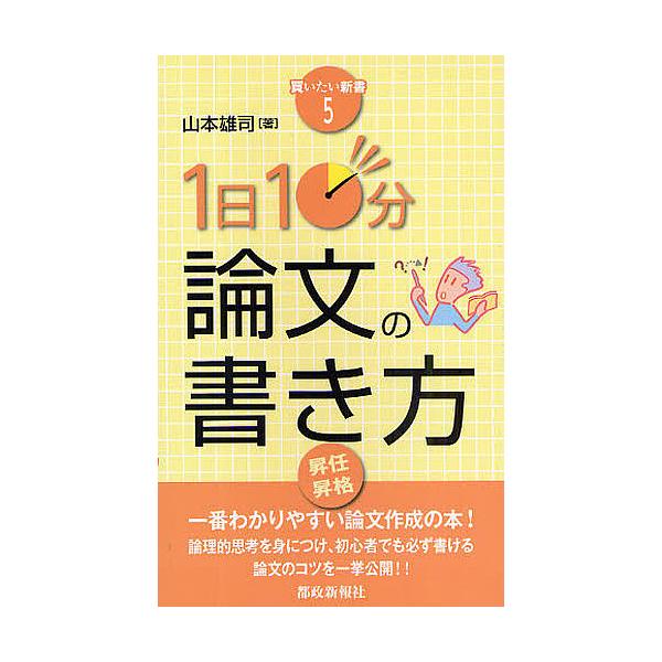 ※商品画像はイメージや仮デザインが含まれている場合があります。帯の有無など実際と異なる場合があります。著:山本雄司出版社:都政新報社発売日:2009年02月シリーズ名等:買いたい新書 ５キーワード:１日１０分論文の書き方山本雄司 いちにちじ...