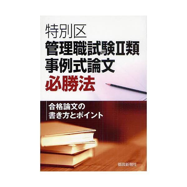 ※商品画像はイメージや仮デザインが含まれている場合があります。帯の有無など実際と異なる場合があります。出版社:都政新報社発売日:2010年07月キーワード:特別区管理職試験２類事例式論文必勝法合格論文の書き方とポイント とくべつくかんりしよ...