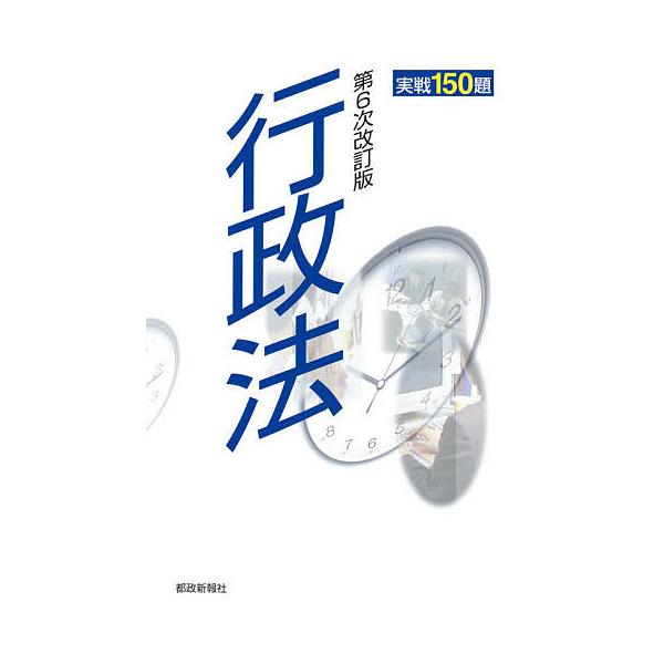 ※商品画像はイメージや仮デザインが含まれている場合があります。帯の有無など実際と異なる場合があります。出版社:都政新報社発売日:2021年02月キーワード:行政法実戦１５０題地方公務員昇任試験必携 ぎようせいほうじつせんひやくごじゆうだいぎ...