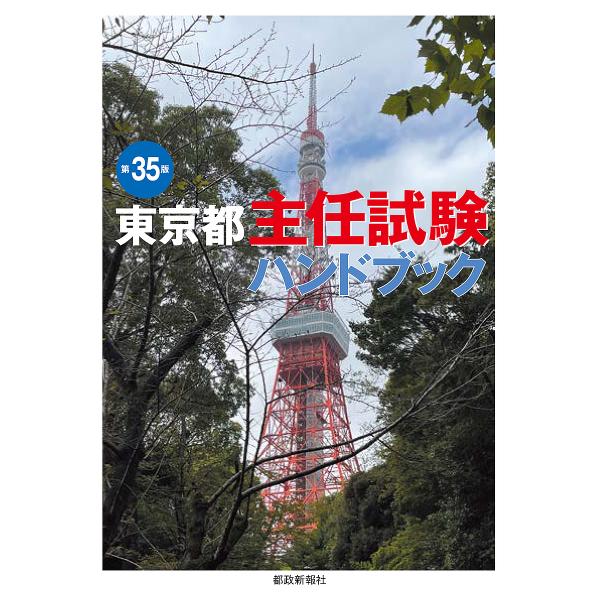 ※商品画像はイメージや仮デザインが含まれている場合があります。帯の有無など実際と異なる場合があります。出版社:都政新報社発売日:2025年06月キーワード:東京都主任試験ハンドブック とうきようとしゆにんしけんはんどぶつく トウキヨウトシユ...