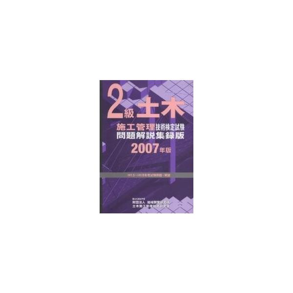 出版社:地域開発研究所発売日:2007年02月キーワード:’０７２級土木施工管理技術検定試験問題 ２００７２きゆうどぼくせこうかんりぎじゆつ ２００７２キユウドボクセコウカンリギジユツ どぼく せこう かんり ぎじゆ ドボク セコウ カンリ...