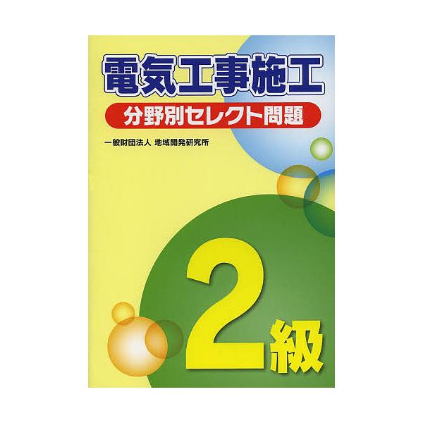出版社:地域開発研究所発売日:2013年11月キーワード:２級電気工事施工分野別セレクト問題 にきゆうでんきこうじせこうぶんやべつせれくともんだ ニキユウデンキコウジセコウブンヤベツセレクトモンダ