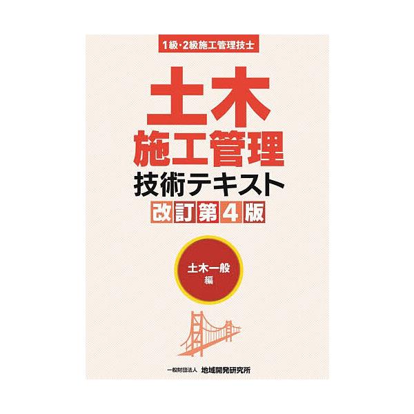 ※商品画像はイメージや仮デザインが含まれている場合があります。帯の有無など実際と異なる場合があります。出版社:地域開発研究所発売日:2025年12月キーワード:土木施工管理技術テキスト１級・２級施工管理技士土木一般編 どぼくせこうかんりぎじ...