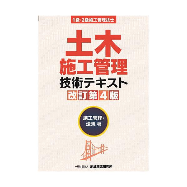 ※商品画像はイメージや仮デザインが含まれている場合があります。帯の有無など実際と異なる場合があります。出版社:地域開発研究所発売日:2025年12月キーワード:土木施工管理技術テキスト１級・２級施工管理技士施工管理・法規編 どぼくせこうかん...