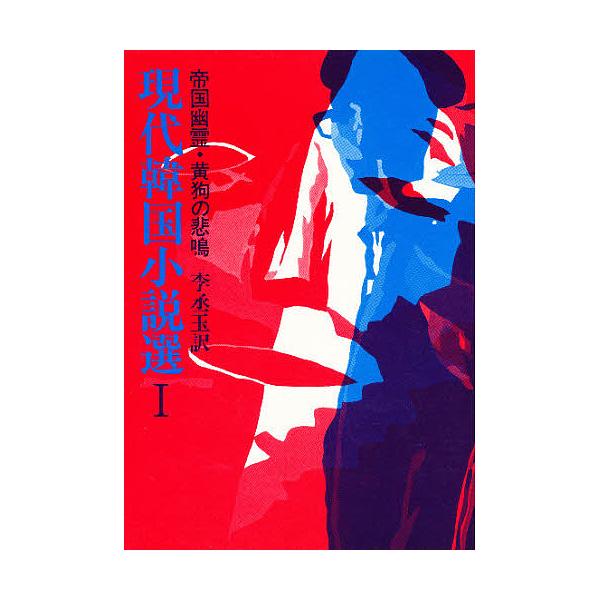 ※商品画像はイメージや仮デザインが含まれている場合があります。帯の有無など実際と異なる場合があります。訳:李丞玉出版社:同成社発売日:1982年巻数:1巻キーワード:現代韓国小説選１李丞玉 げんだいかんこくしようせつせん１ていこくゆうれいこ...