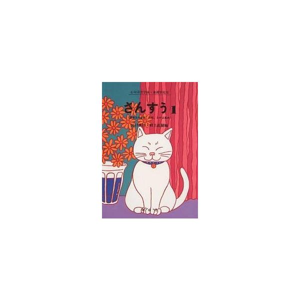 ※商品画像はイメージや仮デザインが含まれている場合があります。帯の有無など実際と異なる場合があります。編:江口季好　編:村上直樹出版社:同成社発売日:2022年02月巻数:1巻キーワード:ゆっくり学ぶ子のためのさんすう１江口季好村上直樹 ゆ...