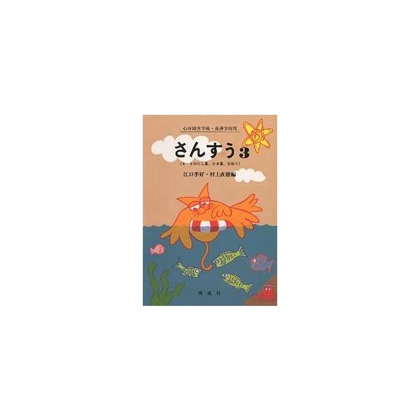 ※商品画像はイメージや仮デザインが含まれている場合があります。帯の有無など実際と異なる場合があります。編:江口季好　編:村上直樹出版社:同成社巻数:3巻キーワード:ゆっくり学ぶ子のためのさんすう３江口季好村上直樹 ゆつくりまなぶこのためのさ...