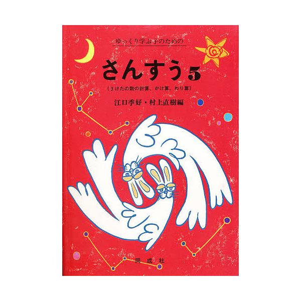 編:江口季好　編:村上直樹出版社:同成社発売日:2019年02月巻数:5巻キーワード:ゆっくり学ぶ子のためのさんすう５江口季好村上直樹 ゆつくりまなぶこのためのさんすう ユツクリマナブコノタメノサンスウ えぐち すえよし むらかみ な エグ...