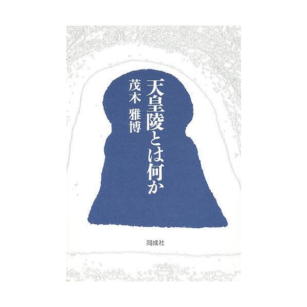 著:茂木雅博出版社:同成社発売日:1997年05月キーワード:天皇陵とは何か茂木雅博 てんのうりようとわなにか テンノウリヨウトワナニカ もぎ まさひろ モギ マサヒロ