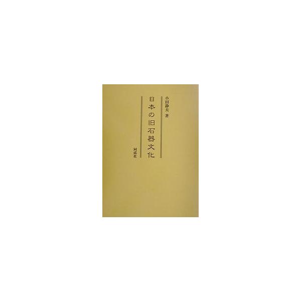 著:小田静夫出版社:同成社発売日:2003年05月キーワード:日本の旧石器文化小田静夫 にほんのきゆうせつきぶんか ニホンノキユウセツキブンカ おだ しずお オダ シズオ