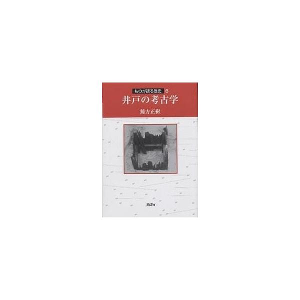 著:鐘方正樹出版社:同成社発売日:2003年12月シリーズ名等:ものが語る歴史 ８キーワード:井戸の考古学鐘方正樹 いどのこうこがくものがかたるれきし イドノコウコガクモノガカタルレキシ かねかた まさき カネカタ マサキ