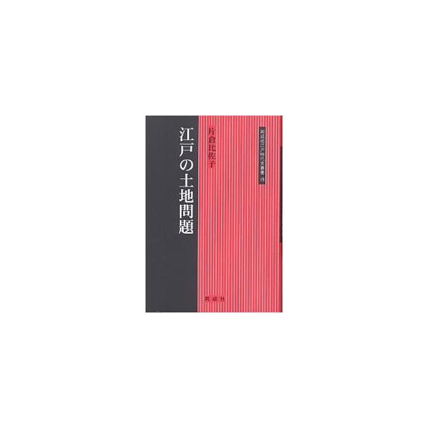 著:片倉比佐子出版社:同成社発売日:2004年08月シリーズ名等:同成社江戸時代史叢書 １９キーワード:江戸の土地問題片倉比佐子 えどのとちもんだいどうせいしやえどじだいし エドノトチモンダイドウセイシヤエドジダイシ かたくら ひさこ カタ...