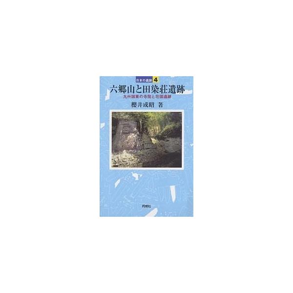 著:櫻井成昭出版社:同成社発売日:2005年11月シリーズ名等:日本の遺跡 ４キーワード:六郷山と田染荘遺跡九州国東の寺院と荘園遺跡櫻井成昭 ろくごうさんとたしぶのしよういせききゆうしゆうくに ロクゴウサントタシブノシヨウイセキキユウシユウ...