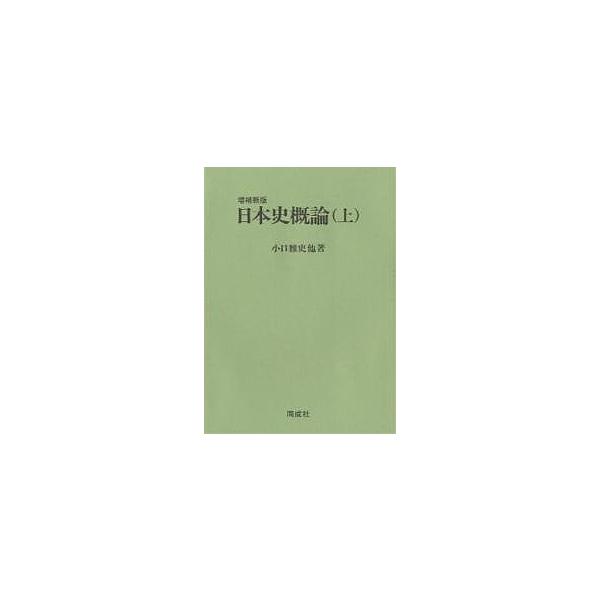 著:小口雅史出版社:同成社発売日:2006年04月キーワード:日本史概論上増補新版小口雅史 にほんしがいろんじよう ニホンシガイロンジヨウ おぐち まさし オグチ マサシ