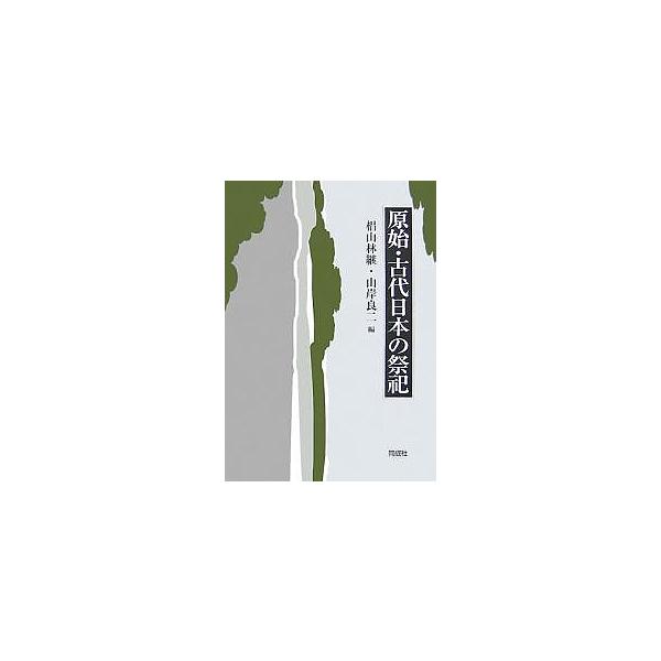 編:椙山林継　編:山岸良二出版社:同成社発売日:2007年07月キーワード:原始・古代日本の祭祀椙山林継山岸良二 げんしこだいにほんのさいし ゲンシコダイニホンノサイシ すぎやま しげつぐ やまぎし  スギヤマ シゲツグ ヤマギシ