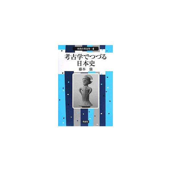 著:藤本強出版社:同成社発売日:2008年01月シリーズ名等:市民の考古学 ４キーワード:考古学でつづる日本史藤本強 こうこがくでつずるにほんししみんのこうこがく コウコガクデツズルニホンシシミンノコウコガク ふじもと つよし フジモト ツヨシ