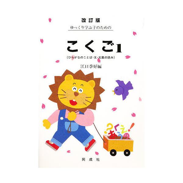 ※商品画像はイメージや仮デザインが含まれている場合があります。帯の有無など実際と異なる場合があります。編:江口季好出版社:同成社発売日:2008年02月巻数:1巻キーワード:ゆっくり学ぶ子のためのこくご１江口季好 ゆつくりまなぶこのためのこ...