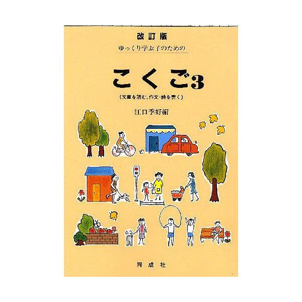 ※商品画像はイメージや仮デザインが含まれている場合があります。帯の有無など実際と異なる場合があります。編:江口季好出版社:同成社発売日:2008年02月キーワード:ゆっくり学ぶ子のためのこくご３改訂版江口季好 ゆつくりまなぶこのためのこくご...