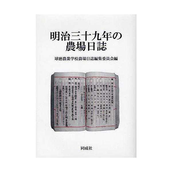 編:球磨農業学校農場日誌編集委員会出版社:同成社発売日:2008年03月キーワード:明治三十九年の農場日誌球磨農業学校農場日誌編集委員会 めいじさんじゆうくねんののうじようにつしめいじさん メイジサンジユウクネンノノウジヨウニツシメイジサン...