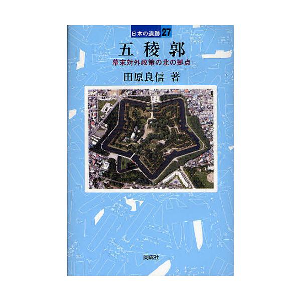 著:田原良信出版社:同成社発売日:2008年05月シリーズ名等:日本の遺跡 ２７キーワード:五稜郭幕末対外政策の北の拠点田原良信 ごりようかくばくまつたいがいせいさくのきたの ゴリヨウカクバクマツタイガイセイサクノキタノ たはら よしのぶ ...