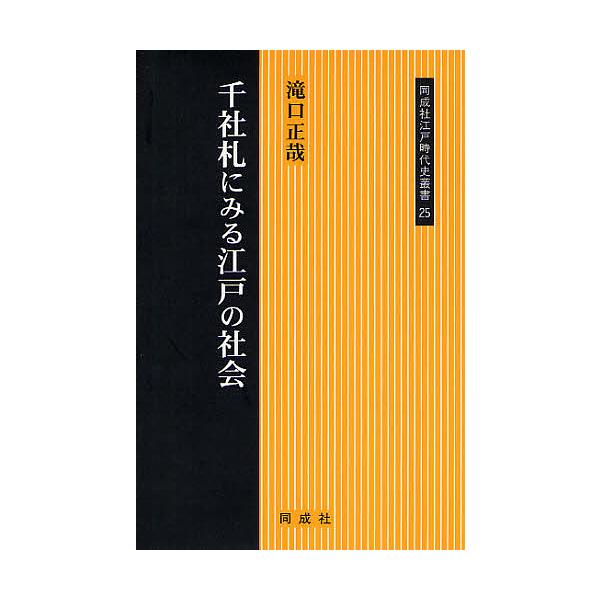 ※商品画像はイメージや仮デザインが含まれている場合があります。帯の有無など実際と異なる場合があります。著:滝口正哉出版社:同成社発売日:2008年06月シリーズ名等:同成社江戸時代史叢書 ２５キーワード:千社札にみる江戸の社会滝口正哉 せん...