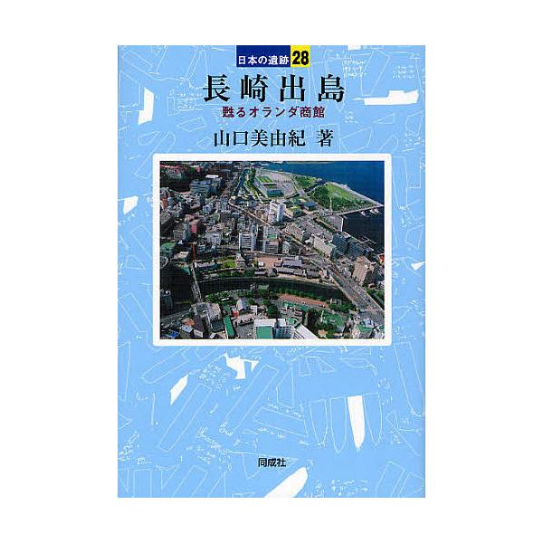 ※商品画像はイメージや仮デザインが含まれている場合があります。帯の有無など実際と異なる場合があります。著:山口美由紀出版社:同成社発売日:2008年06月シリーズ名等:日本の遺跡 ２８キーワード:長崎出島甦るオランダ商館山口美由紀 ながさき...
