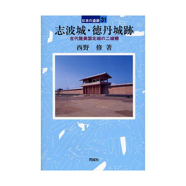 著:西野修出版社:同成社発売日:2008年10月シリーズ名等:日本の遺跡 ３１キーワード:志波城・徳丹城跡古代陸奥国北端の二城柵西野修 しわじようとくたんじようあとこだいむつのくにほくた シワジヨウトクタンジヨウアトコダイムツノクニホクタ ...
