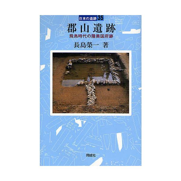 著:長島榮一出版社:同成社発売日:2009年02月シリーズ名等:日本の遺跡 ３５キーワード:郡山遺跡飛鳥時代の陸奥国府跡長島榮一 こおりやまいせきあすかじだいのむつこくふあと コオリヤマイセキアスカジダイノムツコクフアト ながしま えいいち...