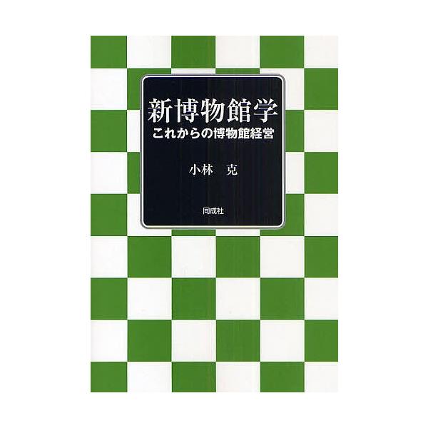 著:小林克出版社:同成社発売日:2009年10月キーワード:新博物館学これからの博物館経営小林克 しんはくぶつかんがくこれからのはくぶつかんけいえい シンハクブツカンガクコレカラノハクブツカンケイエイ こばやし かつ コバヤシ カツ
