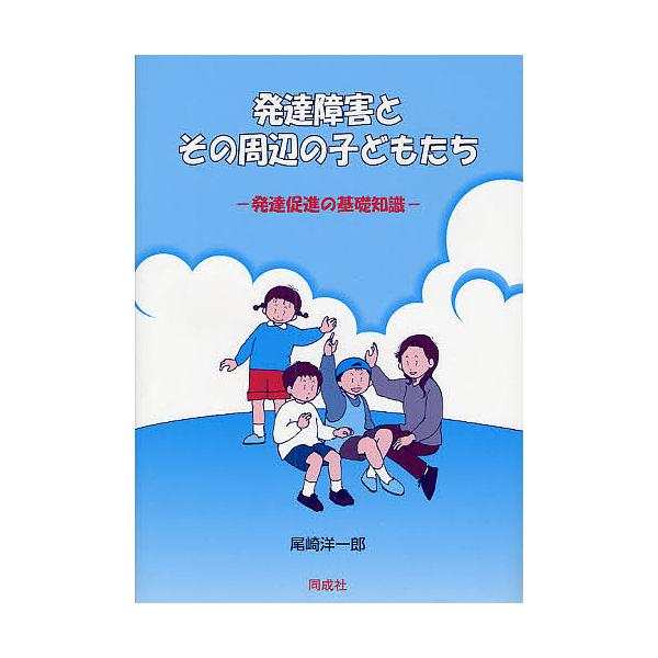 ※商品画像はイメージや仮デザインが含まれている場合があります。帯の有無など実際と異なる場合があります。著:尾崎洋一郎出版社:同成社発売日:2009年12月キーワード:発達障害とその周辺の子どもたち発達促進の基礎知識尾崎洋一郎 はつたつしよう...