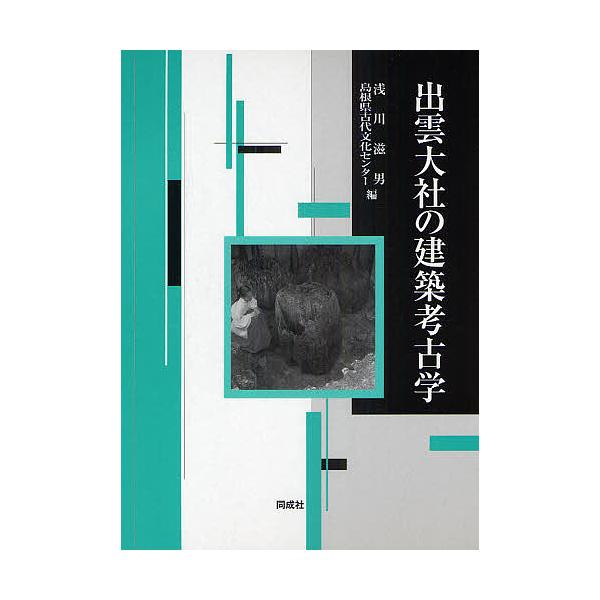 編:浅川滋男　編:島根県古代文化センター出版社:同成社発売日:2010年09月キーワード:出雲大社の建築考古学浅川滋男島根県古代文化センター いずもたいしやのけんちくこうこがく イズモタイシヤノケンチクコウコガク あさかわ しげお しまねけ...