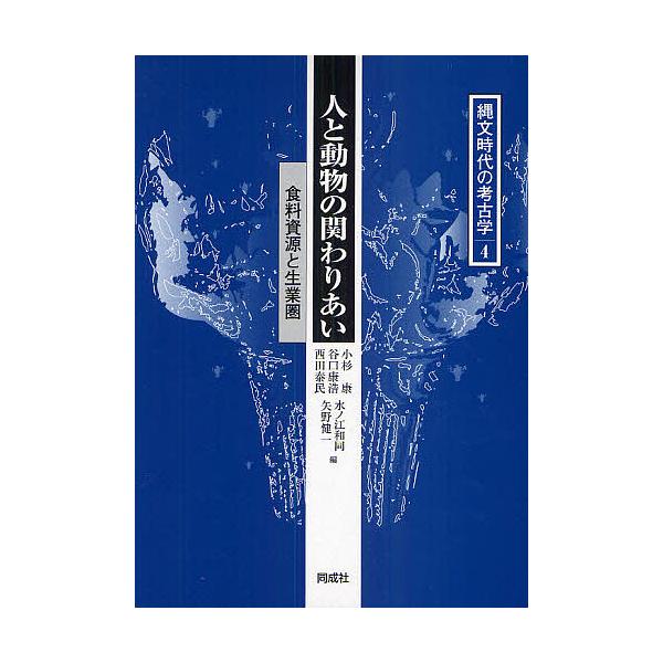 ※商品画像はイメージや仮デザインが含まれている場合があります。帯の有無など実際と異なる場合があります。編:小杉康　編:谷口康浩　編:西田泰民出版社:同成社発売日:2010年10月キーワード:縄文時代の考古学４小杉康谷口康浩西田泰民 じようも...