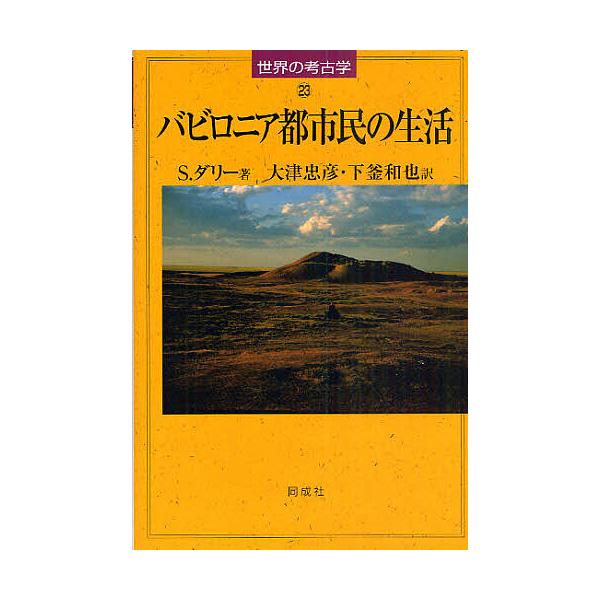 著:S．ダリー　訳:大津忠彦　訳:下釜和也出版社:同成社発売日:2010年12月シリーズ名等:世界の考古学 ２３キーワード:バビロニア都市民の生活S．ダリー大津忠彦下釜和也 ばびろにあとしみんのせいかつせかいのこうこがく バビロニアトシミン...
