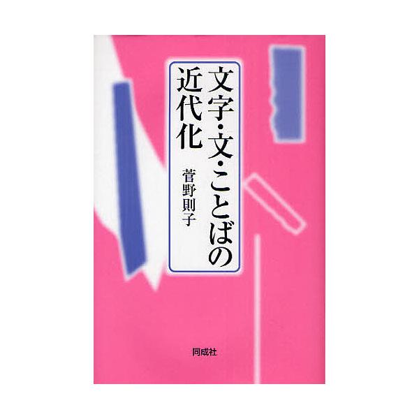 ※商品画像はイメージや仮デザインが含まれている場合があります。帯の有無など実際と異なる場合があります。著:菅野則子出版社:同成社発売日:2011年03月キーワード:文字・文・ことばの近代化菅野則子 もじぶんことばのきんだいか モジブンコトバ...