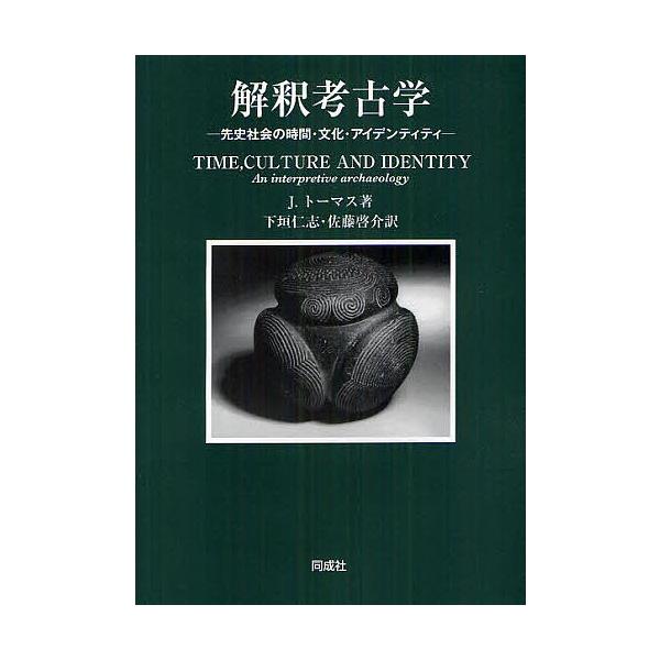 著:J．トーマス　訳:下垣仁志　訳:佐藤啓介出版社:同成社発売日:2012年03月キーワード:解釈考古学先史社会の時間・文化・アイデンティティJ．トーマス下垣仁志佐藤啓介 かいしやくこうこがくせんししやかいのじかんぶんか カイシヤクコウコガ...