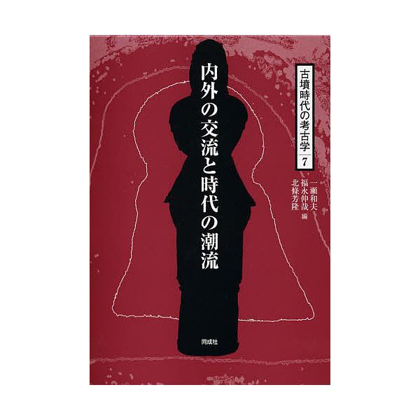 ※商品画像はイメージや仮デザインが含まれている場合があります。帯の有無など実際と異なる場合があります。編:一瀬和夫　編:福永伸哉　編:北條芳隆出版社:同成社発売日:2012年10月巻数:7巻キーワード:古墳時代の考古学７一瀬和夫福永伸哉北條...
