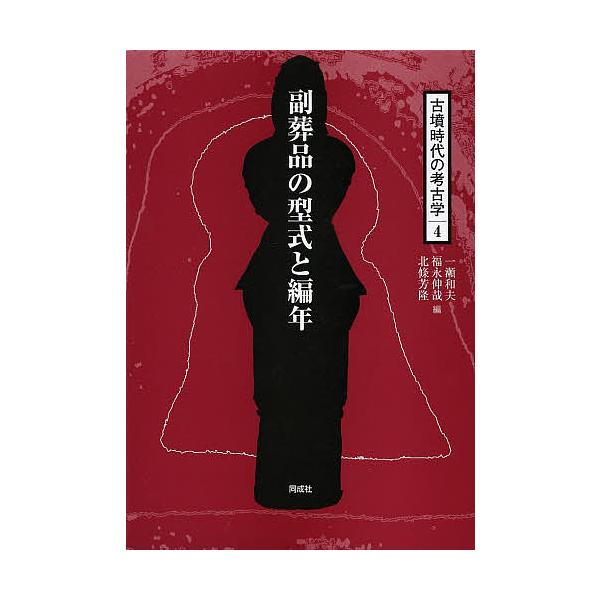 ※商品画像はイメージや仮デザインが含まれている場合があります。帯の有無など実際と異なる場合があります。編:一瀬和夫　編:福永伸哉　編:北條芳隆出版社:同成社発売日:2013年05月巻数:4巻キーワード:古墳時代の考古学４一瀬和夫福永伸哉北條...