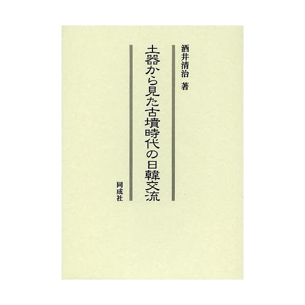 著:酒井清治出版社:同成社発売日:2013年03月キーワード:土器から見た古墳時代の日韓交流酒井清治 どきからみたこふんじだいのにつかん ドキカラミタコフンジダイノニツカン さかい きよじ サカイ キヨジ