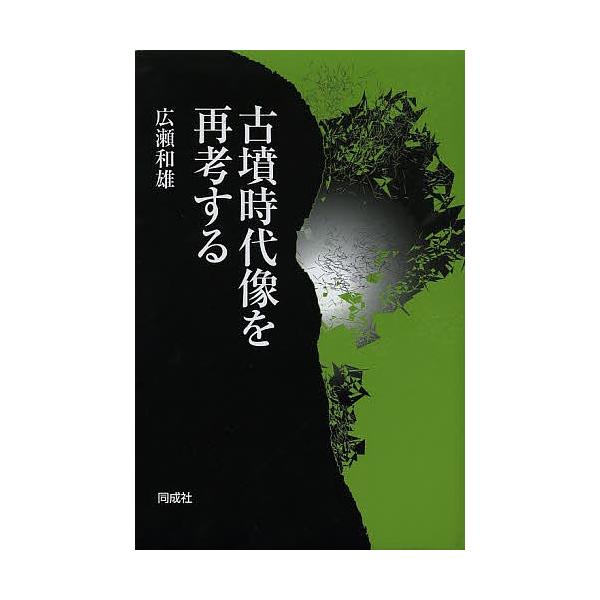 著:広瀬和雄出版社:同成社発売日:2013年09月キーワード:古墳時代像を再考する広瀬和雄 こふんじだいぞうおさいこうする コフンジダイゾウオサイコウスル ひろせ かずお ヒロセ カズオ