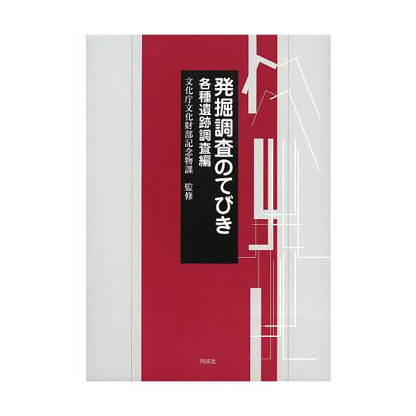 ※商品画像はイメージや仮デザインが含まれている場合があります。帯の有無など実際と異なる場合があります。監修:文化庁文化財部記念物課　編:国立文化財機構奈良文化財研究所出版社:同成社発売日:2013年05月キーワード:発掘調査のてびき各種遺跡...