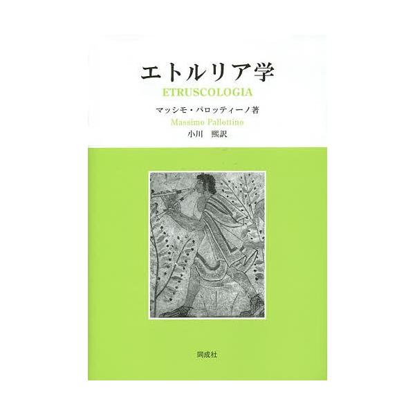 著:マッシモ・パロッティーノ　訳:小川熙出版社:同成社発売日:2014年06月キーワード:エトルリア学マッシモ・パロッティーノ小川熙 えとるりあがく エトルリアガク ぱろつてい−の まつしも ＰＡ パロツテイ−ノ マツシモ ＰＡ